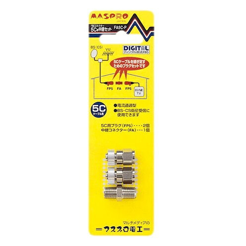 ・セット内容:5C用プラグ(FP5)X2,中継アダプター(FA)X1