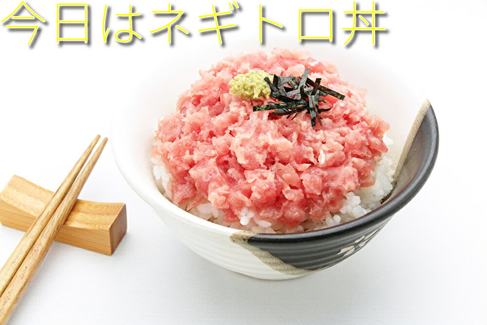 ふわとろネギトロ100g5P ねぎとろ　100gの小袋が5P食べきりサイズで便利です。 5