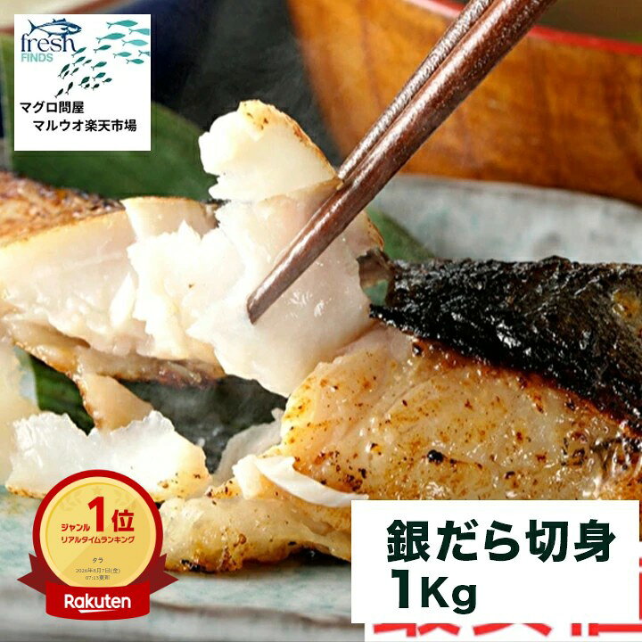 銀だら　切身ウロコ処理済み　切身7～8切　重量1kg　