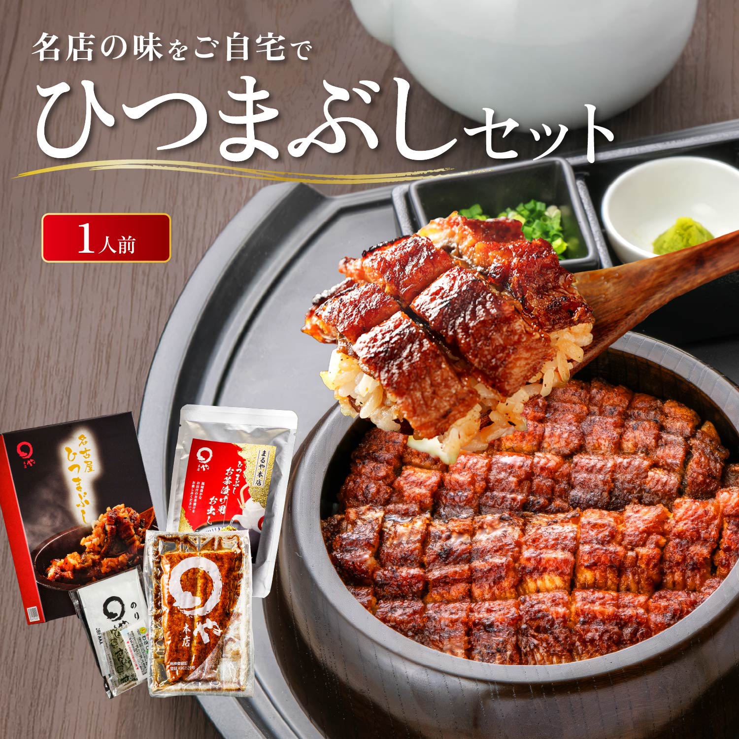 商品情報 名称 鰻ひつまぶし内容量 ひつまぶし用うなぎ蒲焼60g×1個、タレ薬味セット×1袋、出汁150g×1袋原材料 うなぎ蒲焼：国産うなぎ（養殖）、たまり、醤油、本みりん、砂糖、うなぎ骨お茶漬け用おだし：かつおぶし・まぐろぶしエキス（国...