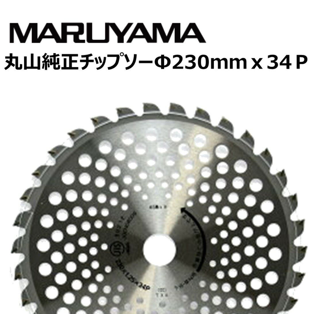 販売内容 丸山純正チップソー230mm　 1枚 丸山純正チップソー230mm　 5枚セット 丸山純正チップソー230mm　10枚セット 商品説明 丸山製作所 公式オンラインショップ 商品名：丸山純正チップソー230mm 品番：428769 ...