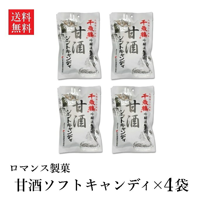 札幌唯一の酒蔵、千歳鶴の吟醸酒粕を使用した甘さ控えめのソフトキャンディです。 口に含むと、まさに“甘酒”そのもの。 広がる風味は心も温まる美味しさです。