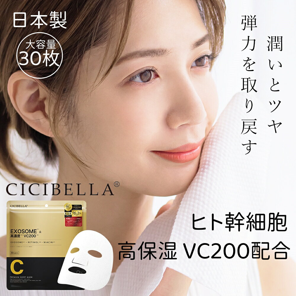 ブランド名 CICIBELLA 商品名 高濃度VC200×EXOSOME 商品仕様 【内容量】1袋30枚入り（※1枚ずつ個包装ではなく、密閉された袋に30枚のシートマスクが全て入っております。） 【成 分】水、グリセリン、DPG、BG、ヒト...