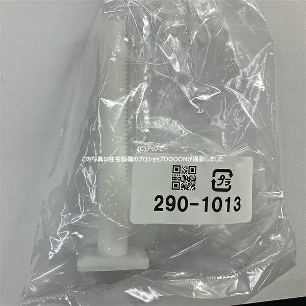 INAX LIXIL・リクシル 【290-1013】 取付ボルト（1本入り） 取替用部品