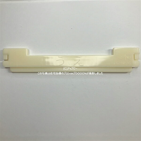 INAX LIXIL・リクシル 【75-1076-10】 水位プレート上側 取替用部品