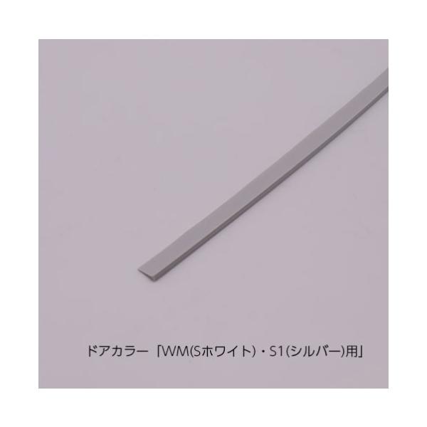 WM(Sホワイト)・S1(シルバー)用／800Wドア用