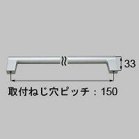 ネジは現在ご使用のものをお使いください。システムエルーラ04/3〜、コンポルーシェ03/10〜、ユニットLS03/10〜06/11、アトレア06/3〜 寸法：穴ピッチ150ミリ　材質：金属製