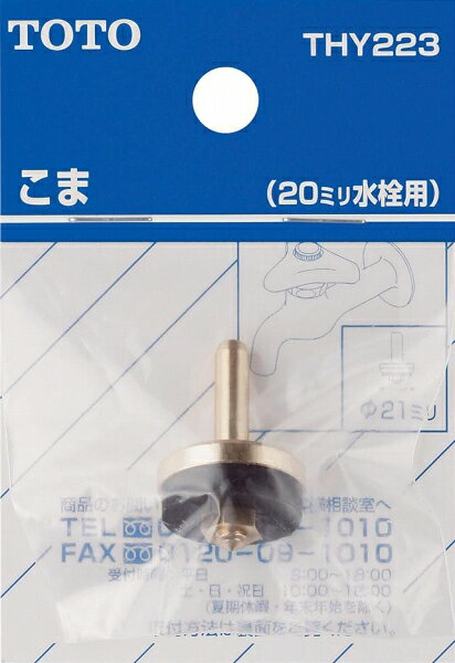 20mm水栓用こま65×23×95■使用対象商品(　)は旧形T23AE20、T23B20、(T26SX20)、(T26-20)、(T27-20)、(T28-20)、(T27SX20)、(T28SX20)、T30AR20、T36S20、(T1...