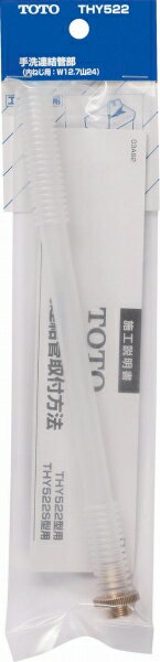 TS670AM型用手洗い用連結管部（旧形）（内ねじ用：W12.7 山24）75×25×330■使用対象商品(　)は旧形（S536）、S536B、（S536S）、（S670）、（S670B）、（S670S）、S670BU