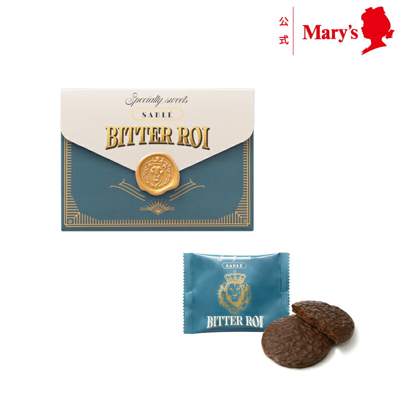 ■商品名：BITTER ROI ショコラサブレ 2枚入カカオマスとエクアドル産ココアパウダーを練りこんだ、しっかりとしたカカオ感が特徴のメリー自慢のカカオクッキーに、ビターチョコレートをコーティングしました。カカオクッキーとビターチョコレー...