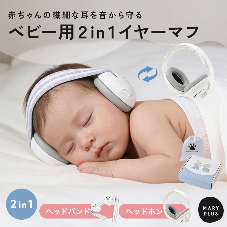 【 必読 】 ご注文に関する注意事項 >> ■商品名 防音ベビーイヤーマフ ■商品説明 花火大会やライブ、飛行機などの大きな音から、お子さまの耳への負担を軽減する防音イヤーマフ。 頭頂部を圧迫しにくいゴムバンドと安定感のあるヘッドバンドの2...