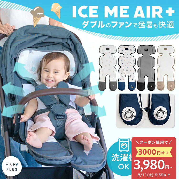 メーカー希望小売価格はメーカーカタログに基づいて掲載しています 【 必読 】 ご注文に関する注意事項 >> ■商品名 【2026最新モデル】ICE ME AIR +（アイスミーエアプラス） ■商品説明 昨年大人気だったベビーカーファンシート...