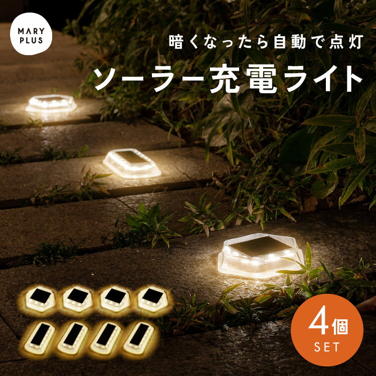【 必読 】 ご注文に関する注意事項 >> ■商品名 【4個セット】 置くだけソーラーライト ■商品説明 太陽光で充電して、自動で点灯する屋外用ソーラーライト。 電源や配線が不要で、庭・玄関・駐車場など幅広い場所に設置できます。IP65の防...