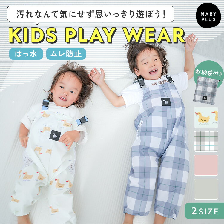 【 必読 】 ご注文に関する注意事項 >> ■商品名 プレイウェア ■商品説明 砂場遊びや水遊び、雨の日のお出かけに活躍するキッズ用プレイウェア。 撥水加工で汚れや水濡れを軽減しながら、両サイドのメッシュで蒸れにくく快適な着心地に。 肩紐と...
