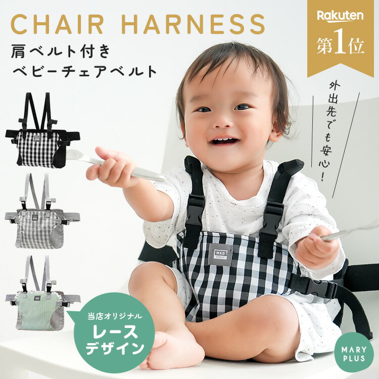 メーカー希望小売価格はメーカーカタログに基づいて掲載しています 【 必読 】 ご注文に関する注意事項 >> ■商品名 チェア補助ベルト ■商品説明 子どもとママ・パパの座る時間を快適にするチェアハーネス。外食時、帰省や旅行先、公園などの外出...