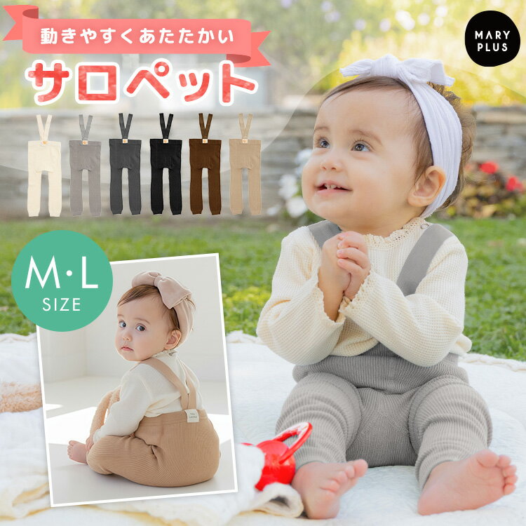 【 必読 】 ご注文に関する注意事項 >> ■商品名 キッズサロペット ■商品説明 高めのウエスト位置でお腹まわりをしっかり包み込み、冷えやすい赤ちゃんをやさしく守るサロペット。 動きやすく快適な着心地です。伸縮性の高い生地と、肩のサスペン...