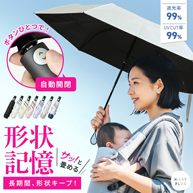 【 必読 】 ご注文に関する注意事項 >> ■商品名 晴雨兼用傘　形状記憶タイプ/超軽量タイプ ■商品説明 【形状記憶タイプ】 「折りたたみ傘は畳むのが面倒…」そんなお悩みを解決する形状記憶構造の晴雨兼用折りたたみ傘です。秘密は生地の裏側に...