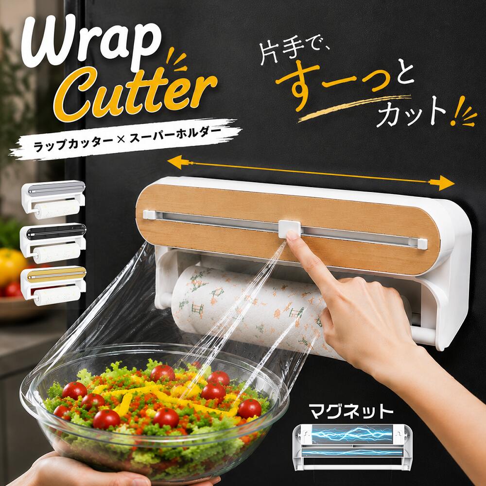 ■マグネット式でサッと使えるラップカッター -------------------------------------- ●冷蔵庫に貼り付けられるマグネット式で、必要な時にすぐ手に取れます。 ●引き出しを開ける手間がなく、料理中でも片手でラ...