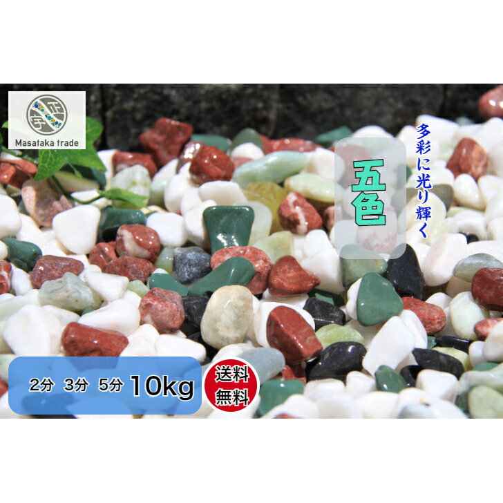 商品情報サイズ2分(6～9mm)3分(10～16mm)5分(16～22mm)材質天然砂利　ギョク石色白、緑、黒、イエロー商品説明天然の五色石を使用し、オリジナル丸く磨き上品な高級感のあるカラーフルな天然砂利。外構、花壇、造園、お庭、玄関、ガ...