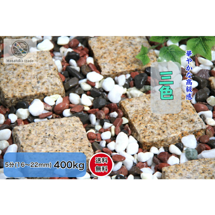 商品情報サイズ2分(6～9mm)3分(10～16mm)5分(16～22mm)8分(22～30mm)材質天然石色白、黒、赤商品説明天然の三色石を使用し、丸く磨き上品な高級感のあるカラーフル天然砂利。外構、花壇、造園、お庭、玄関、ガーデニング、...