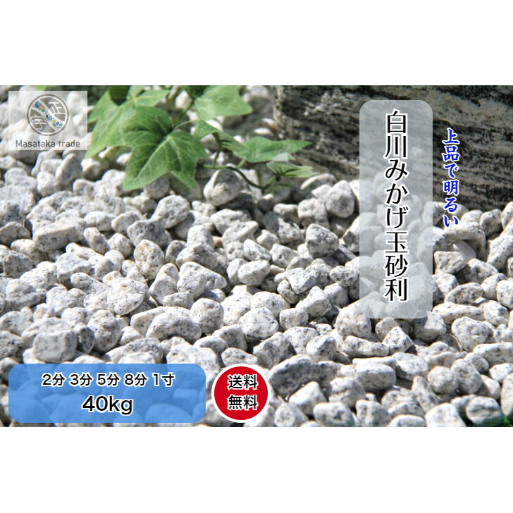 商品情報サイズ5分(15～20mm)材質天然石色商品説明駐車場　お庭の景観　防犯砂利　雑草抑制注意事項*天然石のため、色調や濃淡、混ざり具合にはバラツキがあります*形状や色合いが全く異なる石が混入している場合があります。*砂利の表示寸法は、...