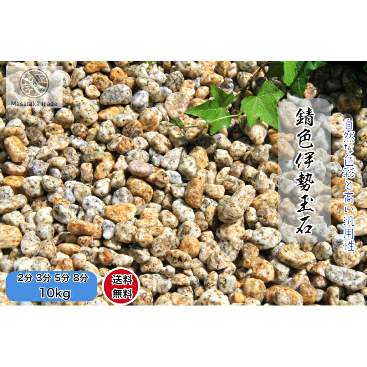 商品情報サイズ3分(10～15mm)5分(15～20mm)8分(20～25mm)10分(28～35m)材質天然石色錆色商品説明錆伊勢砂利　磨き　玉砂利　防犯砂利　お庭　盆栽　観賞植物土隠し注意事項*天然石のため、色調や濃淡、混ざり具合にはバ...