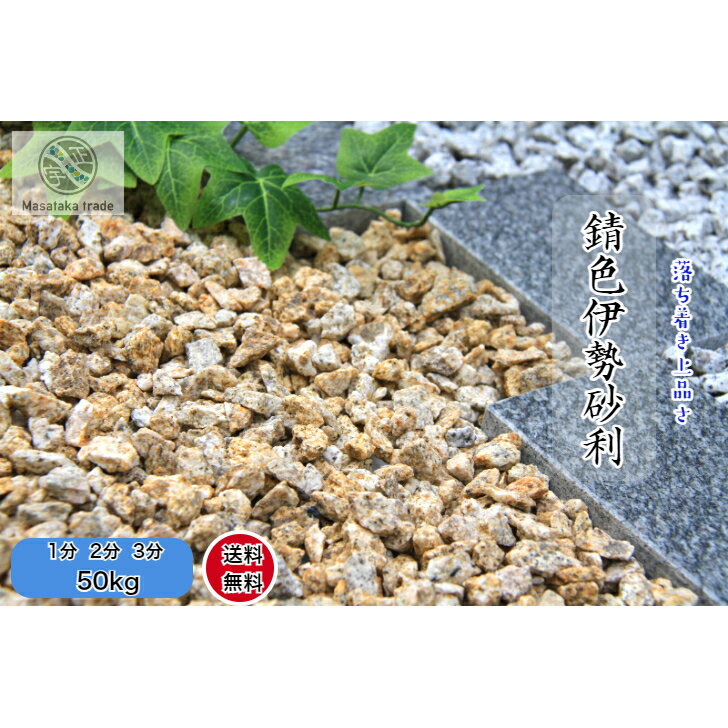 商品情報サイズ3サイズ　1分(3~5mm)　2分(6～9mm) 　3分(10～15mm)材質天然石色錆色　茶系商品説明日本庭園　洋風、和風のお庭に使える枯山水庭園洗い出し砂利注意事項*天然石のため、入荷時期により、大きさや色調や濃淡、混ざり...