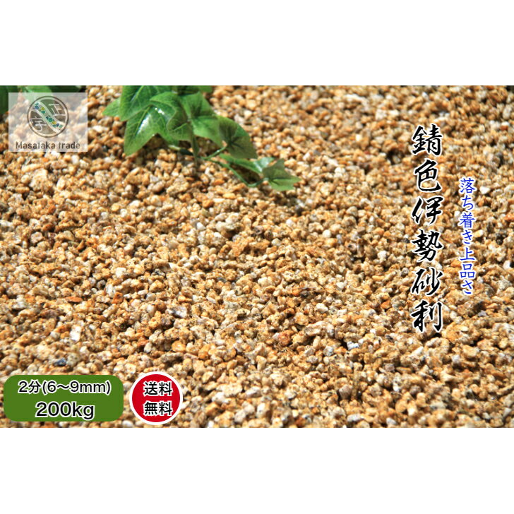 商品情報サイズ2分(6～9mm)材質天然石色錆色　茶系商品説明日本庭園　洋風、和風のお庭に使える枯山水庭園洗い出し砂利注意事項*天然石のため、入荷時期により、大きさや色調や濃淡、混ざり具合にはバラツキがあります*形状や色合いが全く異なる石が...