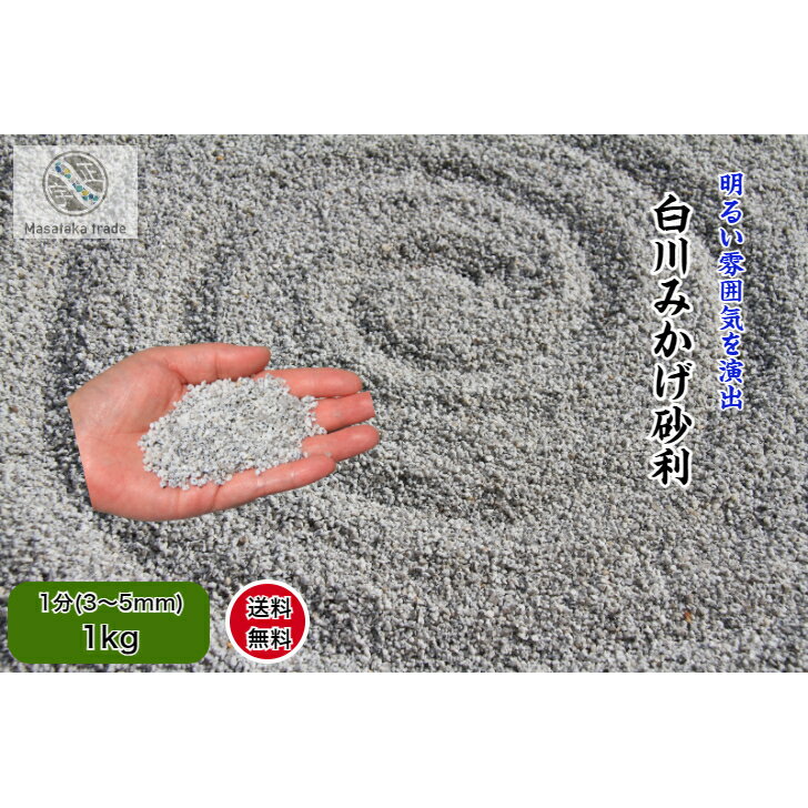 商品情報サイズ1分(3～5mm)材質天然石　御影石　砕石色白、グレー系商品説明洋風、和風のお庭に使える枯山水庭園洗い出し砂利注意事項*天然石のため、入荷時期により、大きさや色調や濃淡、混ざり具合にはバラツキがあります*形状や色合いが全く異な...