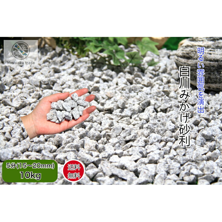 商品情報サイズ5分(15～20mm)材質天然石　御影石　砕石色白、グレー系商品説明洋風、和風のお庭に使える枯山水庭園洗い出し砂利注意事項*天然石のため、入荷時期により、大きさや色調や濃淡、混ざり具合にはバラツキがあります*形状や色合いが全く...