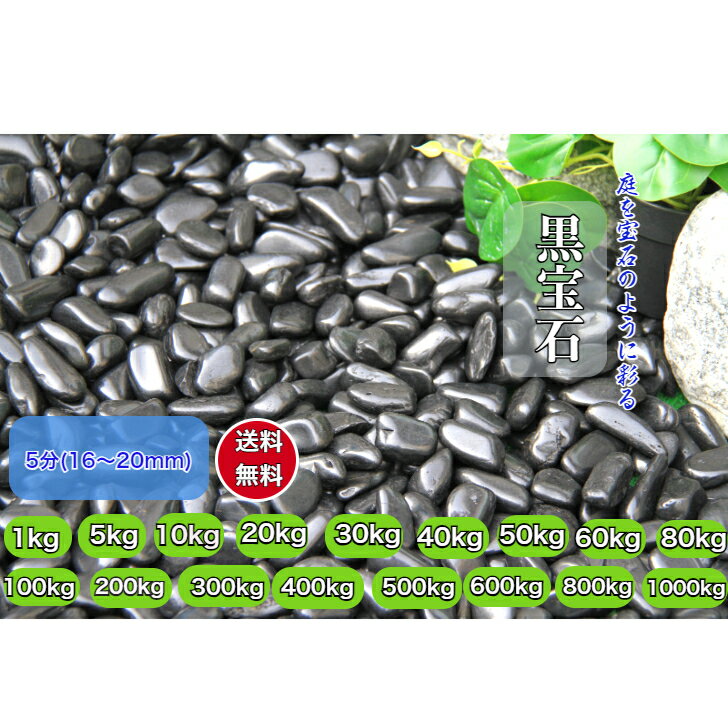 商品情報品名黒玉砂利　最最高級　(黒宝石)　黒玉砂利 磨き 光沢 砂利 庭 黒玉石 砂利石 高級 黒玉砂利 黒玉 那智黒石風 玉石 5分16～20mm仕様　材質特撰　最高級　黒真珠　黒玉砂利 天然玄武岩 磨き商品について特徴：光沢感、高級感...