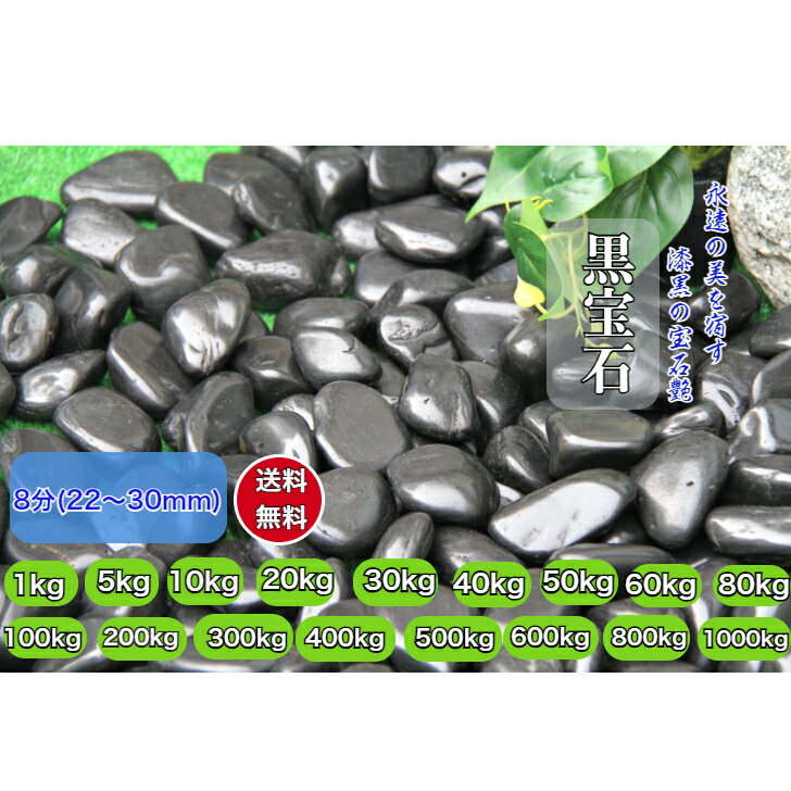 商品情報品名黒玉砂利　最最高級　(黒宝石)　天然玉 磨き 光沢 砂利 庭 黒玉石 砂利石 高級 黒玉砂利 黒玉 那智黒石風 玉石 8分22～30mm仕様　材質特撰　最高級　黒真珠　黒玉砂利 天然玄武岩 磨き商品について特徴：光沢感、高級感の...