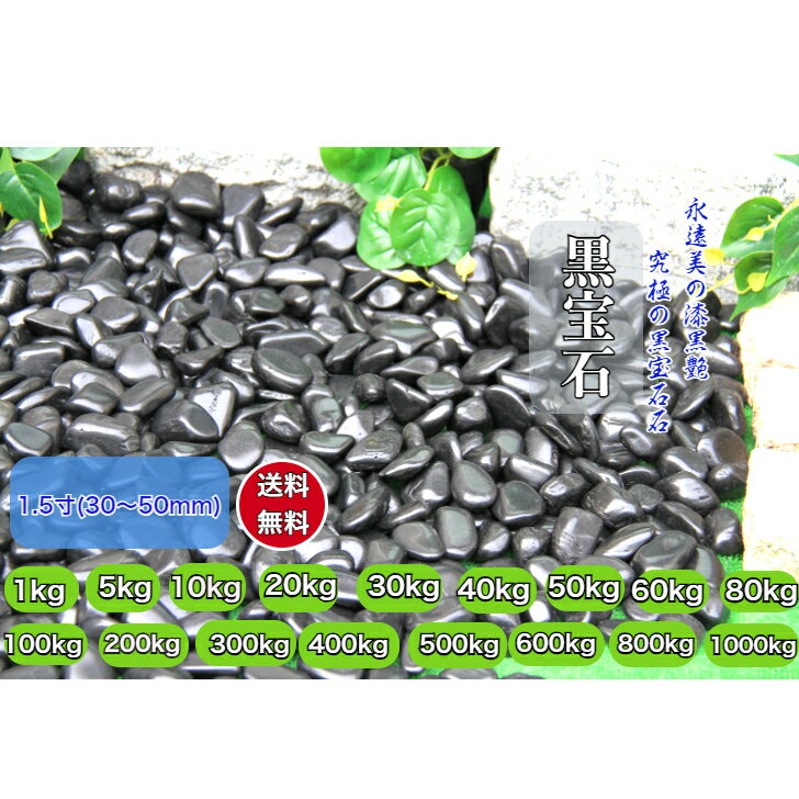 商品情報品名黒玉砂利　最最高級　(黒宝石)　黒玉砂利 磨き 光沢 砂利 庭 黒玉石 砂利石 高級 黒玉砂利 黒玉 那智黒石風 玉石 1.5寸30～50mm仕様　材質特撰　最高級　黒宝石　黒玉砂利 天然玄武岩 磨き商品について*天然石のため、...