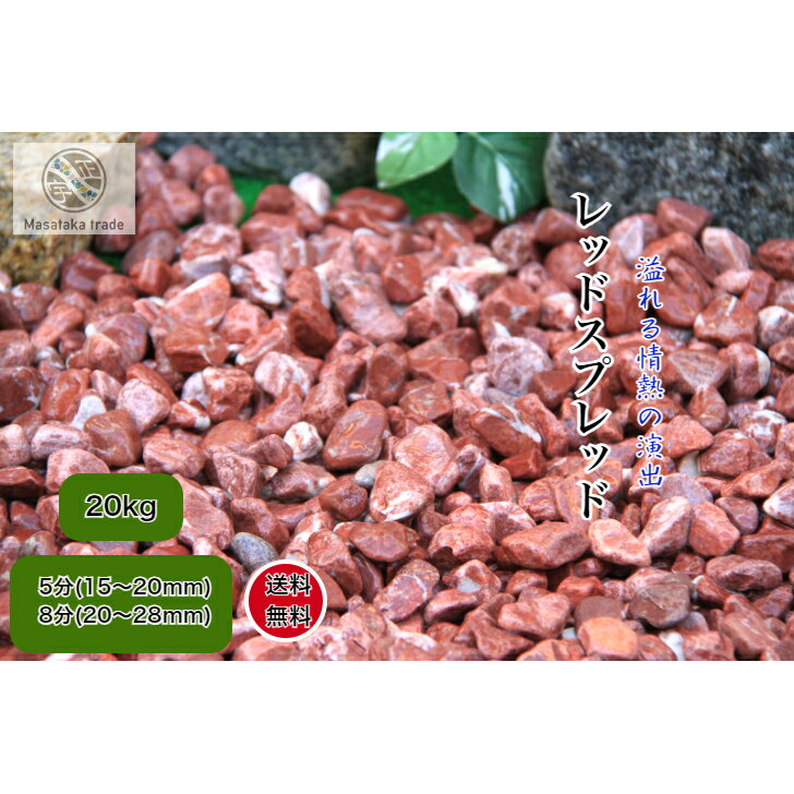 商品情報サイズ2分(6～9mm)5分(15～20mm)8分(20~28mm)材質天然石　大理石色レッドスプレッド　赤色商品説明洋風、和風お庭に使える化粧砂利敷砂利、雑草抑制注意事項*天然石のため、色調や濃淡、混ざり具合にはバラツキがあります...