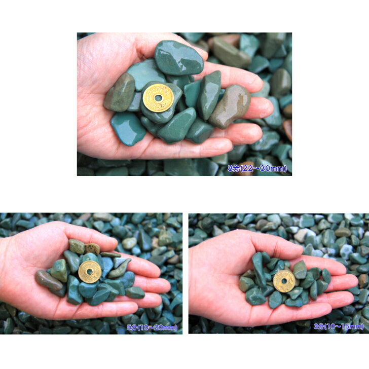 商品情報サイズ3分(10～15mm)5分(10～20mm)8分(22～30mm)材質天然石色エメラルドグリーン商品説明外構、花壇、造園、お庭、玄関、ガーデニング、雑草抑制、防犯対策に活用いただきます。注意事項*天然石のため、色調や濃淡、混ざ...