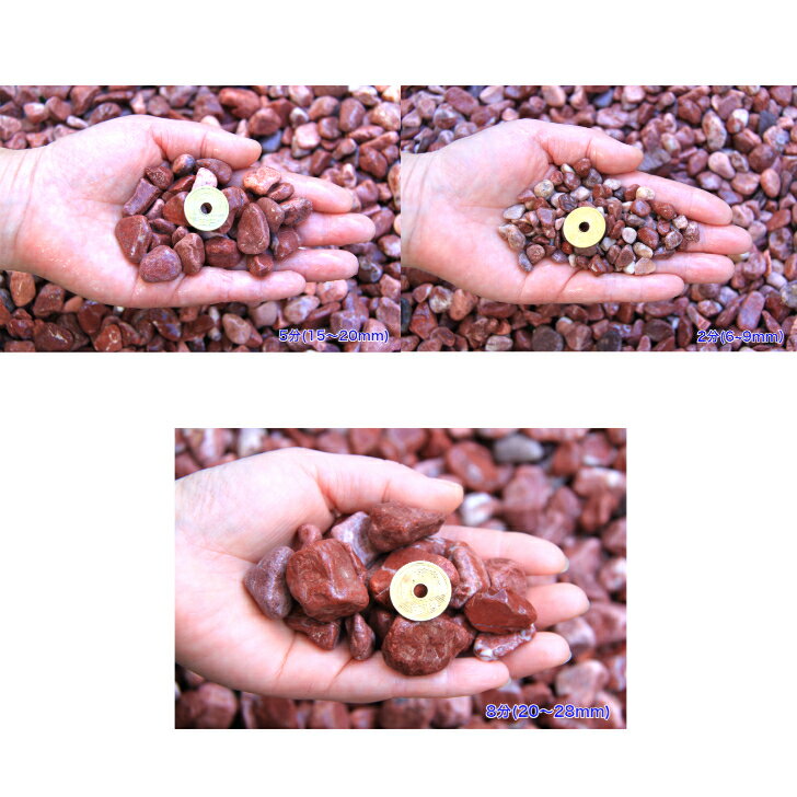 商品情報サイズ2分(6～9mm)5分(15～20mm)8分（20～28mm）材質天然石　大理石色レッドスプレッド　赤色商品説明洋風、和風お庭に使える化粧砂利敷砂利、雑草抑制注意事項*天然石のため、色調や濃淡、混ざり具合にはバラツキがあります...
