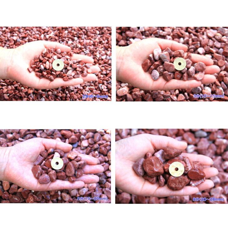 商品情報サイズ2分(6～9mm)3分(10～15mm)5分(15～20mm)8分(20～28mm)材質天然石　大理石色レッドスプレッド　赤色商品説明洋風、和風お庭に使える化粧砂利敷砂利、雑草抑制注意事項*天然石のため、色調や濃淡、混ざり具合...