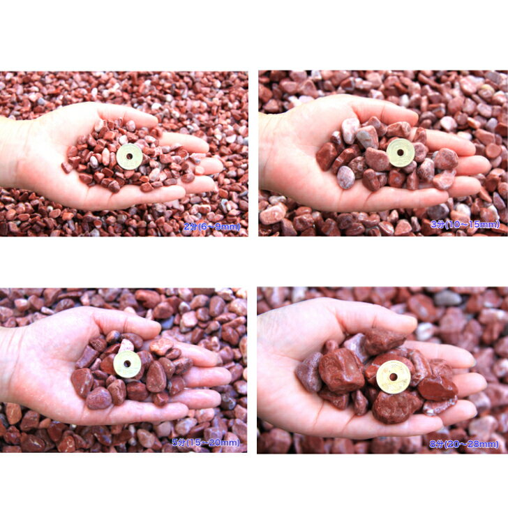 商品情報サイズ2分(6～9mm)3分(10～15mm）5分(15～20mm)8分(20~28mm)材質天然石　大理石色レッドスプレッド　赤色商品説明洋風、和風お庭に使える化粧砂利敷砂利、雑草抑制注意事項*天然石のため、色調や濃淡、混ざり具合...