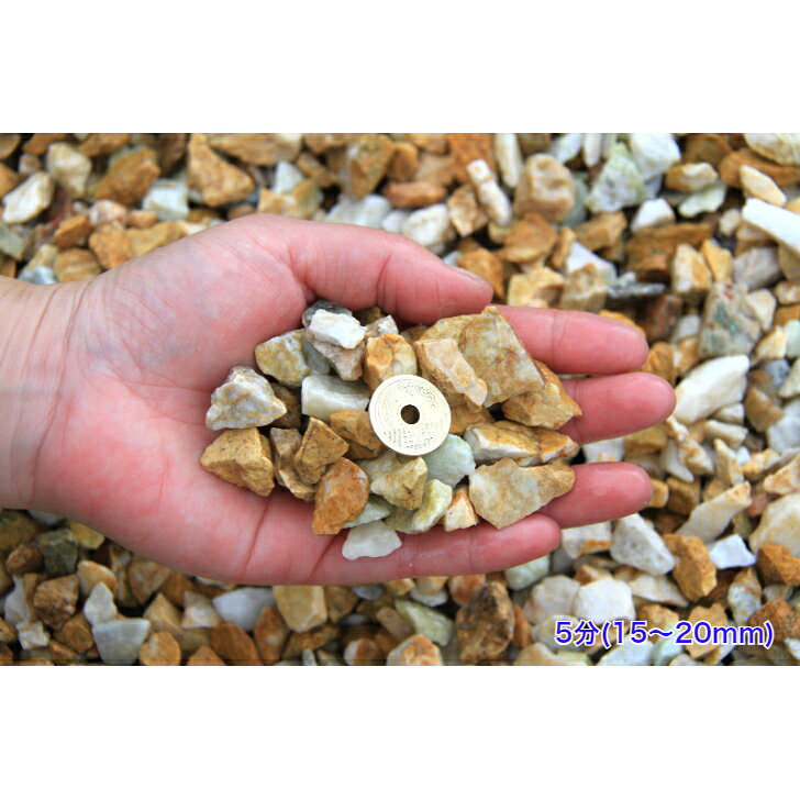 商品情報サイズ5分(15～20mm)材質天然石色クラッシュマーブルイエロー商品説明ガーデニング　砕石　お庭　洋風砂利石注意事項*天然石のため、色調や濃淡、混ざり具合にはバラツキがあります*形状や色合いが全く異なる石が混入している場合がありま...