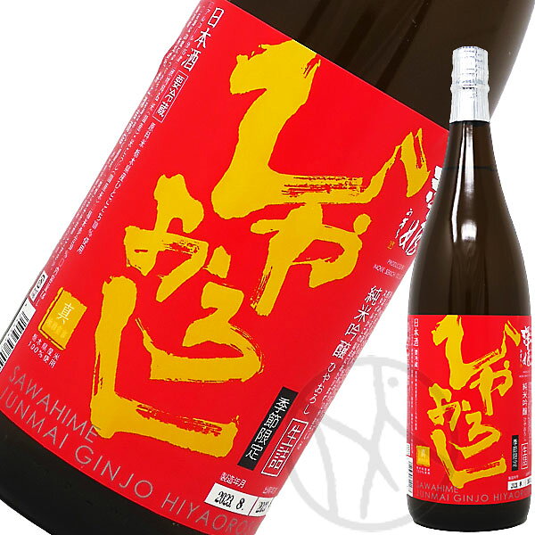 ◆蔵元コメント 新酒では表現できなかった、柔らかでカドのないキレイな旨味。半年間の低温熟成を経て今年も澤姫らしく上品に仕上がりました。お食事との相性のいい辛口タイプです。澤姫のひやおろしは古来伝統の正統派「生詰」です。 原材料…米（国産）・...