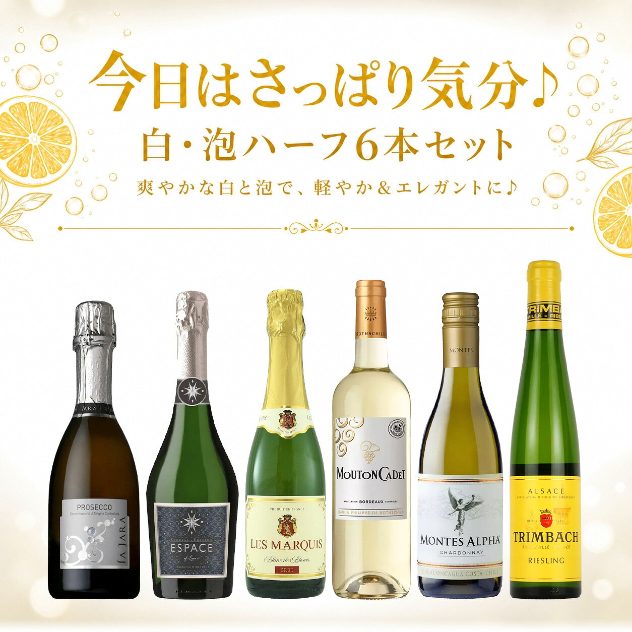 セット内容 ・ラ ジャラ プロセッコ スプマンテ ブリュット オーガニック 375ml ・エスパス オブ リマリ スパークリング ブリュット 375ml ・レ マルキ ブラン ド ブラン ブリュット 375ml ・ムートン カデ ブラン 3...