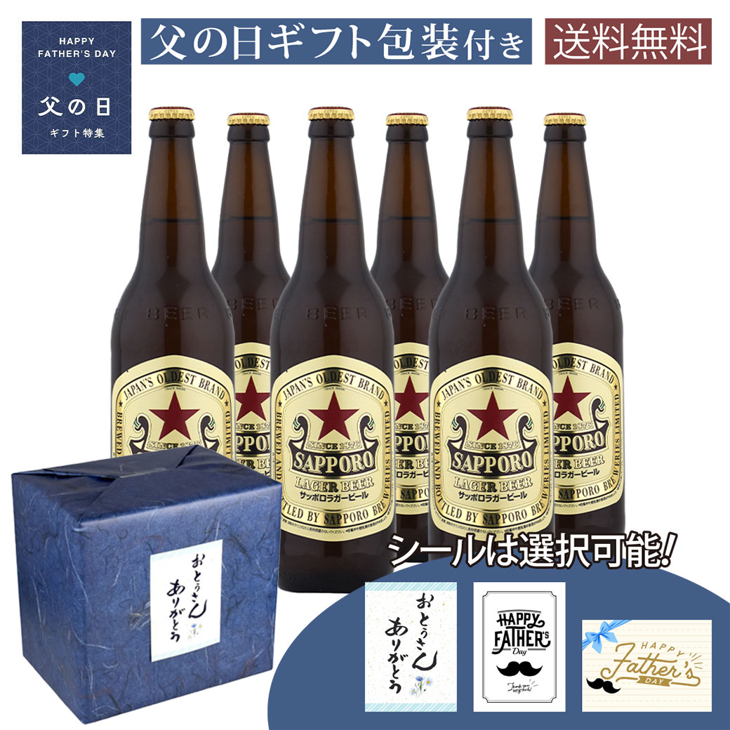 セット内容・サッポロラガービール大瓶 633ml×6本商品説明【サッポロラガービール】熱処理ならではのしつかりとした厚みのある味わい。1877年サッポロビールの前身・開拓使麦酒醸造所から発売されて以来受け継がれる日本で最も歴史のあるビールブ...