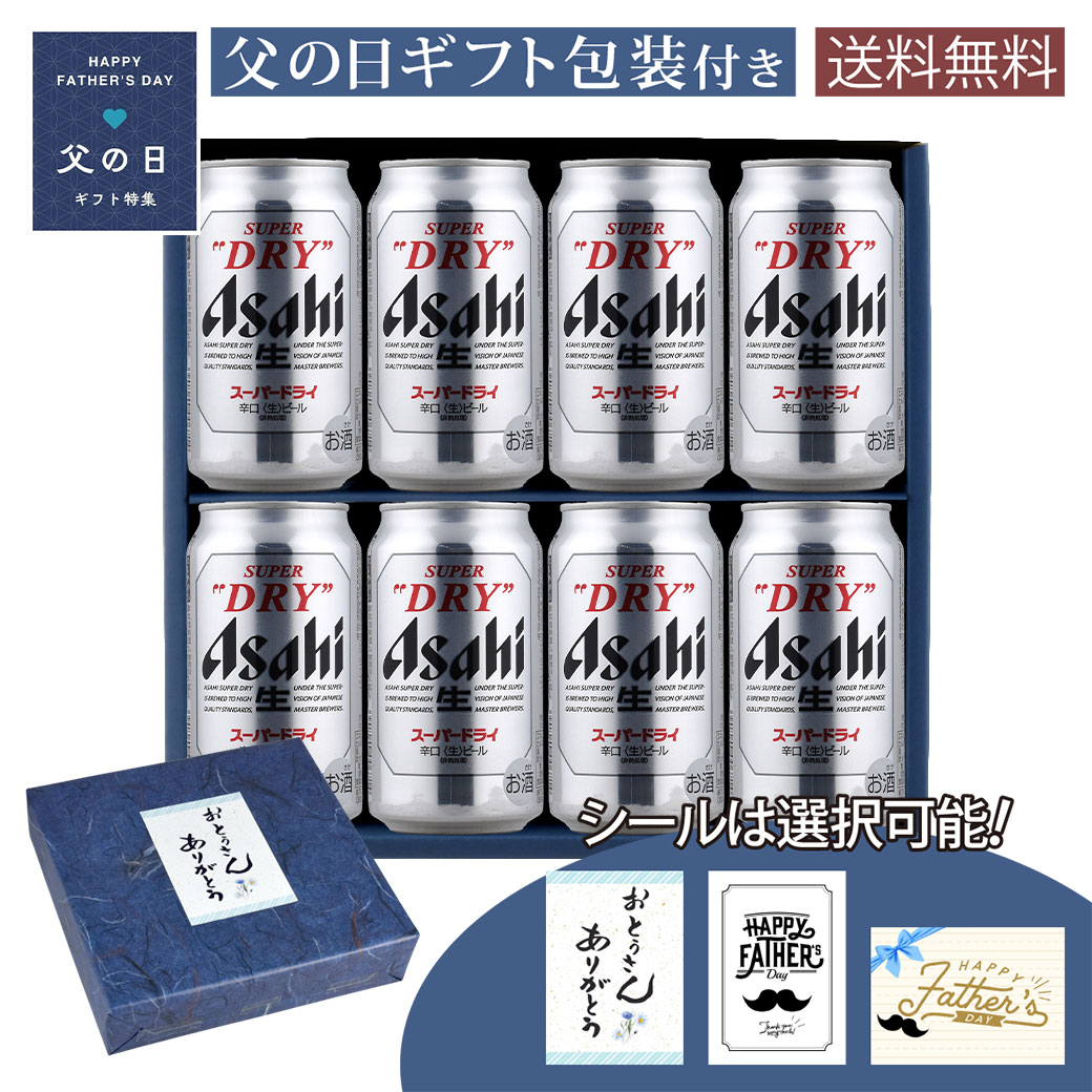 セット内容・アサヒ　スーパードライ　350ml×8本商品説明【アサヒ　スーパードライ】「飲んだ瞬間の飲みごたえ、瞬時に感じるキレのよさ。」が特長の躍動感あるうまさ。 父の日ギフトについて ・納品書等、金額のわかるものはお入れいたしません。 ...