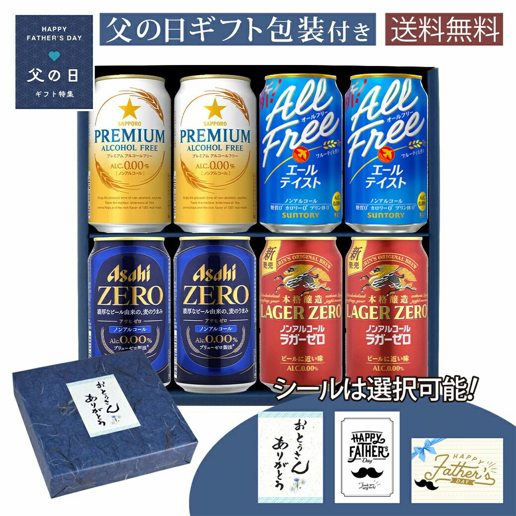 セット内容・キリン ノンアルコール ラガーゼロ 350ml缶×2本・アサヒ ZERO 350ml缶×2本・サントリー オールフリー エールテイスト 350ml缶×2本・サッポロ プレミアムアルコールフリー 350ml×2本商品説明【キリン ...