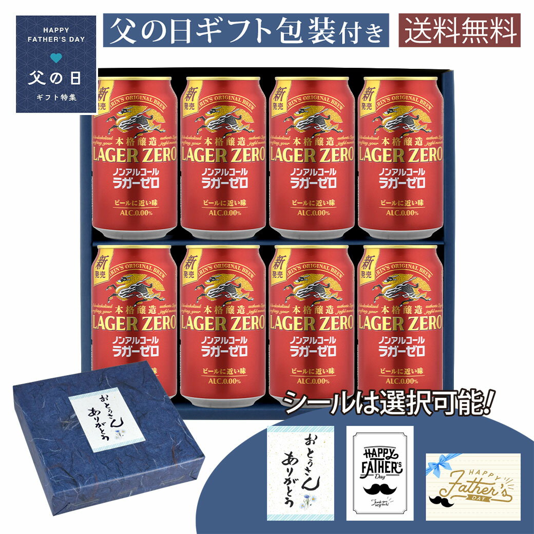 セット内容・キリン ノンアルコール ラガーゼロ 350ml缶×8本商品説明【キリン ノンアルコール ラガーゼロ】飲みごたえがありながら、飲みやすく飲み飽きないビールに近いおいしさ 父の日ギフトについて ・納品書等、金額のわかるものはお入れい...
