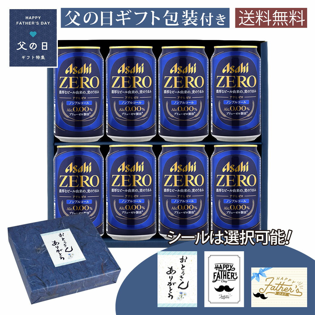 セット内容・アサヒ ZERO 350ml缶×8本商品説明【アサヒ ZERO】「味」にこだわる人の、革新的なおいしさの「ゼロ」。国産麦芽を使用し、“濃厚なビールを醸造してから、アルコール分を完全に取り除き、通常の倍以上のうまみ成分を残す”とい...