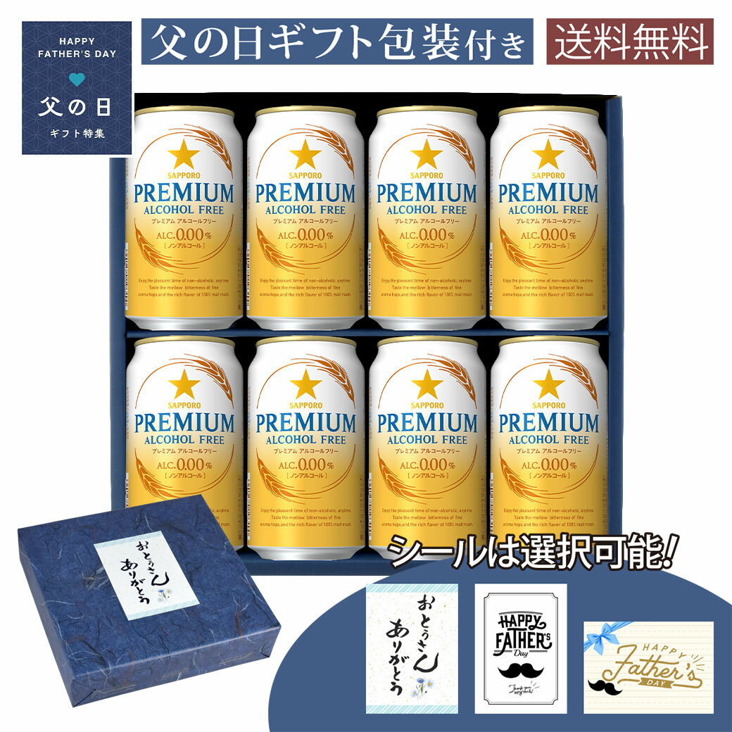 セット内容サッポロ プレミアムアルコールフリー 350ml缶×8本商品説明【サッポロ プレミアムアルコールフリー】普段からビールを愛飲しビールの旨さにこだわっている方の期待に応えるアルコール0.00％ノンアルコールビールテイスト飲料。 父の...