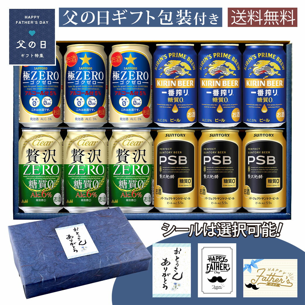 セット内容・キリン 一番搾り 糖質ゼロ　350ml×3本・サントリー パーフェクトビール 350ml×3本・サッポロ 極ZERO 350ml×3本・アサヒ クリアアサヒ 贅沢ゼロ 350ml×3本商品説明【キリン 一番搾り 糖質ゼロ】酸味・...