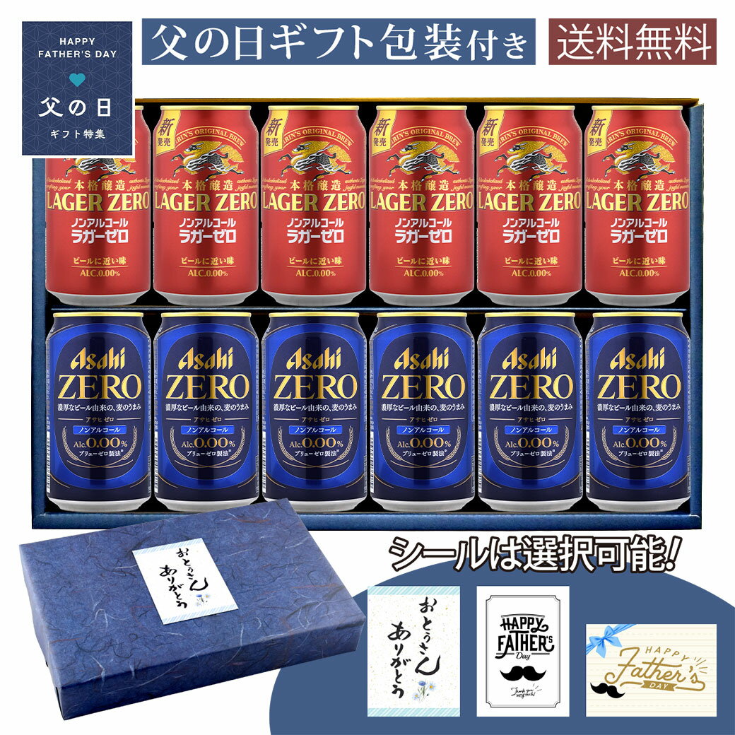 セット内容・キリン ノンアルコール ラガーゼロ 350ml×6本・アサヒ ZERO 350ml×6本商品説明【キリン ノンアルコール ラガーゼロ】飲みごたえがありながら、飲みやすく飲み飽きないビールに近いおいしさ【アサヒ ZERO】「味」に...