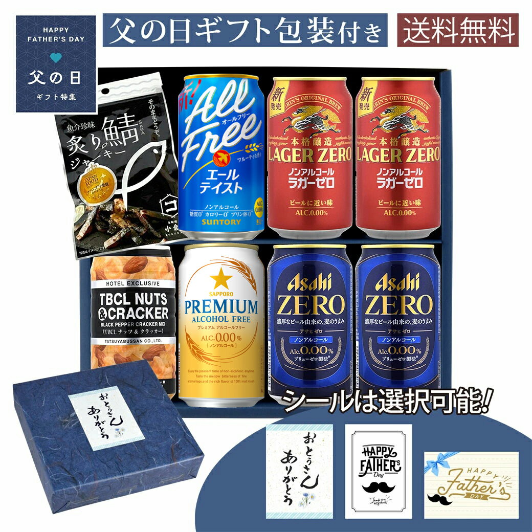 セット内容・キリン ノンアルコールラガーゼロ×2本・アサヒ ZERO×2本・サントリー ベゼルズ ×1本・サッポロ プレミアムアルコールフリー×1本・TBCLナッツ＆クラッカー×1個・鯖ジャーキー30g×1個商品説明【キリン ノンアルコール...